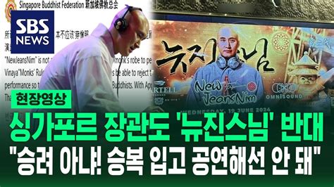 뉴진스님 승려 아냐 승복 입고 공연해선 안 돼 불쾌감 줄 수 있어 용납할 수 없다…싱가포르에서도 반대 해외 공연 비상 현장영상 Sbs Youtube