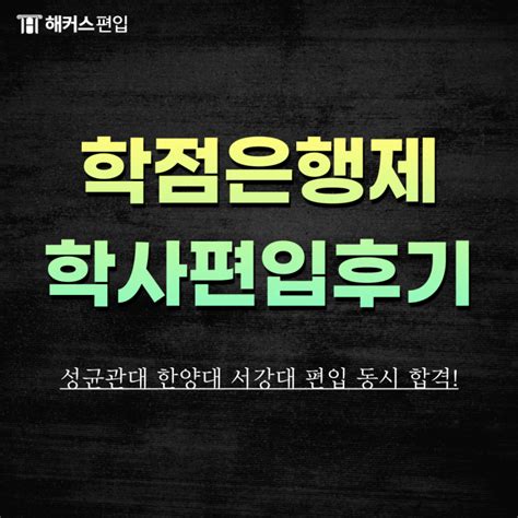 학점은행제 학사편입 서강대 성균관대 한양대 편입 합격후기 네이버 블로그