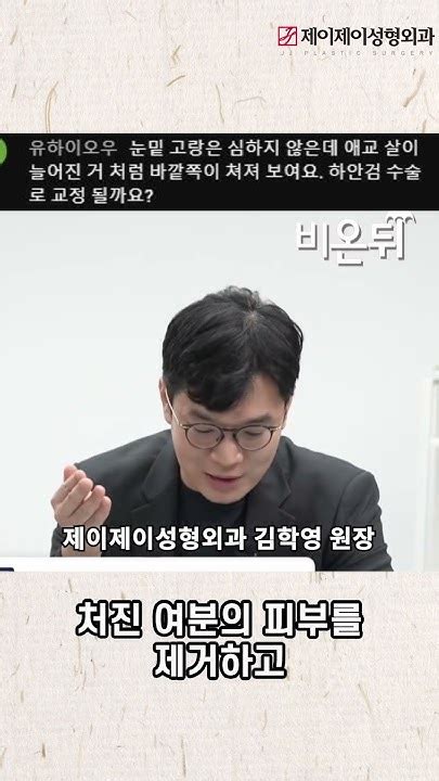 비온뒤 Qanda 애교살이 늘어진 것 처럼 바깥쪽이 처져 보이는데 어떻게 해야 할까요 제이제이성형외과shorts Youtube