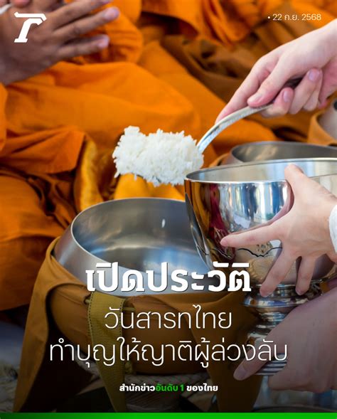 Thairath วันนี้ 22 ก ย ตรงกับวันสารทไทย ประจำปี 2568 หรือ ประเพณีทำบุญเดือนสิบ สะท้อน