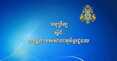 អនុក្រឹត្យ ស្តីពី លក្ខន្តិកៈរបស់សាលាភូមិន្ទរដ្ឋបាល ក្រសួងព័ត៌មាន