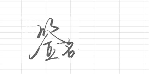 如何在Excel表格里面插入手写签名 新知