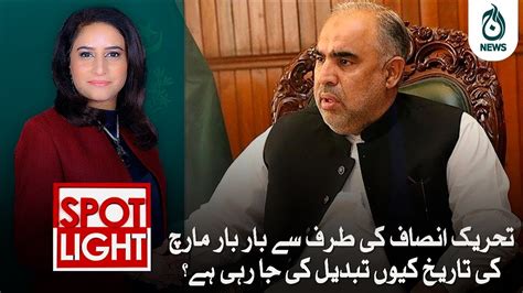 Pti Ki Taraf Say Bar Bar March Ki Tareekh Kyun Tabdeel Ki Ja Rahi Hai Aaj News Youtube