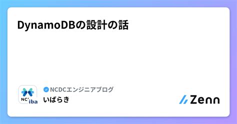 Dynamodbの設計の話