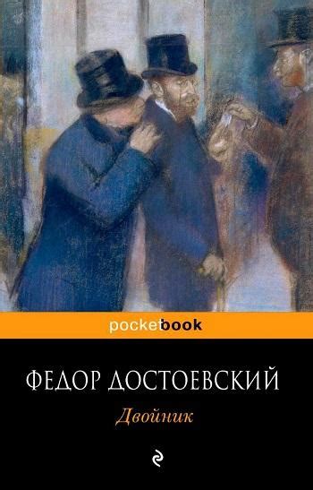 Федор Достоевский - Двойник. Бесплатно, в формате fb2, epub, rtf, txt ...