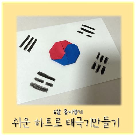 쉬운 하트 접기 활용 태극기만들기 6살 종이접기 네이버 블로그