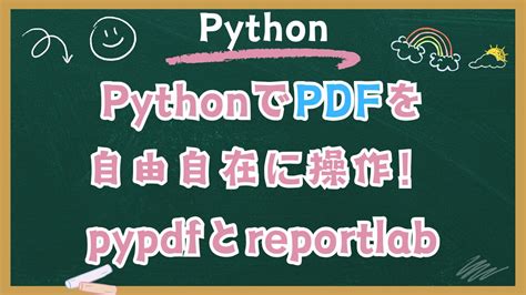 pythonでpdfを自由自在に操作！pypdfとreportlabで実務を効率化しよう【初心者向け】 python memo｜自動化