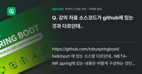 강의 자료 소스코드가 Github에 있는것과 다르던데 인프런 커뮤니티 질문and답변