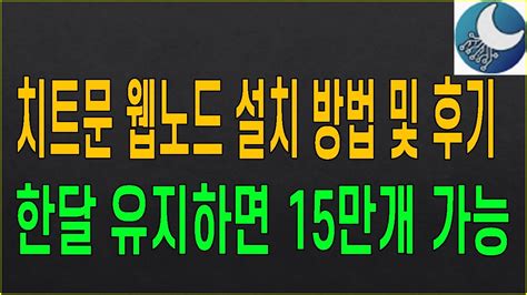 치트문코인 웹노드 설치및 후기 한달하면 15만개 가능 파이네트워크 노드설치는 실패 Youtube