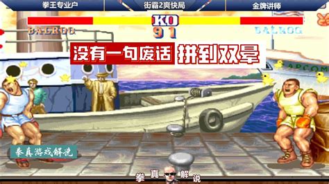 街霸2：没有一句废话，与金牌讲师拼到双晕，全程高能！【拳真游戏解说】 Youtube