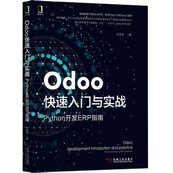 Odoo快速入门与实战Python开发ERP指南 pdf mobi epub txt 百度云盘 百度网盘 免费下载 电子书下载 电子版全集 免费阅读 在线阅读 精校版 扫描 阿里云盘