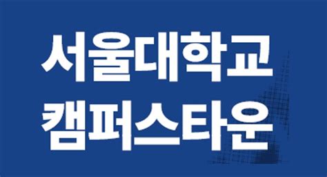 서울대학교 캠퍼스타운 입주기업 모집 경진대회 제로투원미디어