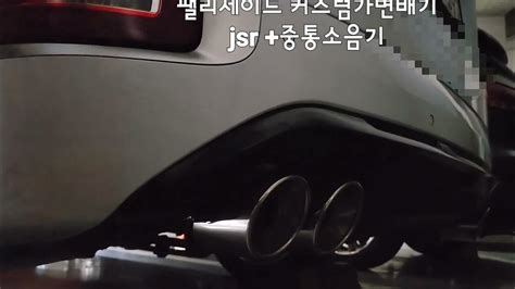팰리세이드 커스텀가변배기시동 Youtube