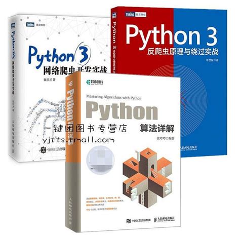 瀚海書城 【3冊】python 3反爬蟲原理與繞過實戰 韋世東python算法詳解 Python3網絡爬蟲開發實戰 崔 Yahoo奇摩拍賣