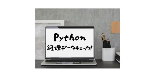 Pythonで決算仕訳データをチェック準備 経理xオフィス x機械学習
