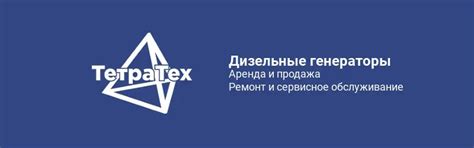 Обслуживание и ремонт ИБП и дизельных электростанций ТетраТех