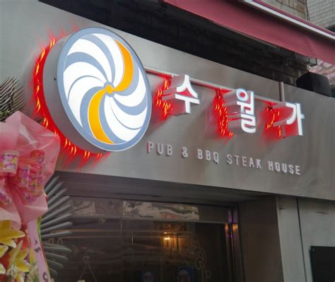 충무로맛집 [수월가]에서 이베리코꽃목살 먹고왔어요 인생고기집발견 네이버 블로그