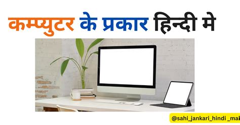 Computer Ke Types In Hindi कम्प्युटर के प्रकार हिन्दी मे Sahi Jankari Hindi Mai