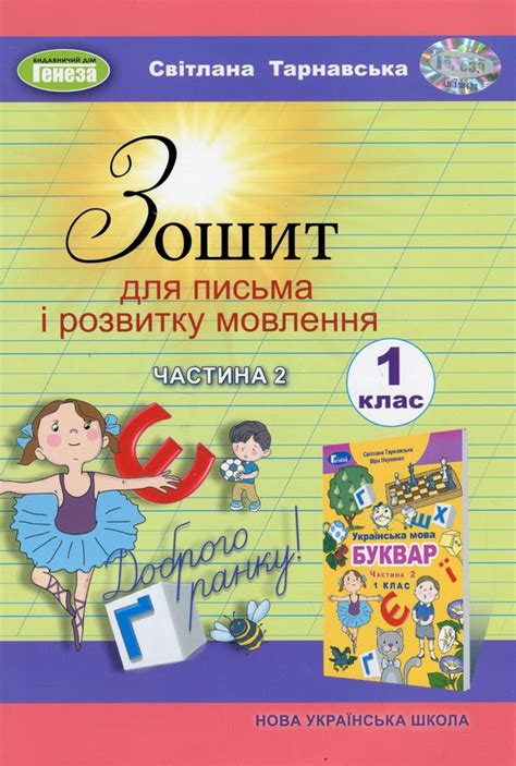 Книга «Зошит для письма і розвитку мовлення 1 клас Частина 2 Світлана Тарнавська купити за