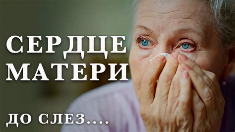 До слез стих СЕРДЦЕ МАТЕРИ Трогательное видео про мамино сердце Берегите МАМУ Youtube