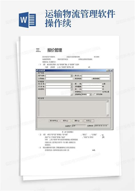 运输物流管理软件操作续Word模板下载 编号lpwgrdxx 熊猫办公