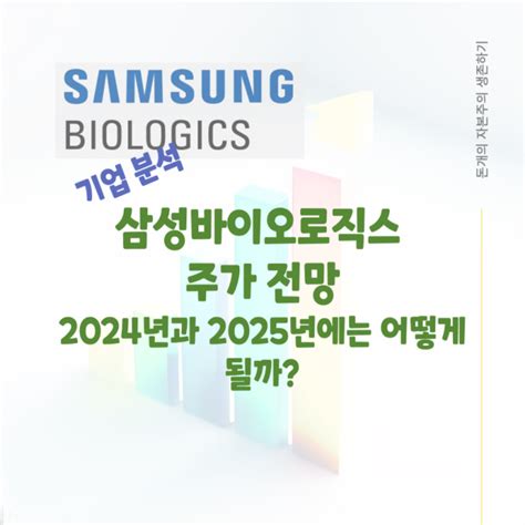 삼성바이오로직스 주가 전망 2024년과 2025년에는 어떻게 될까😮