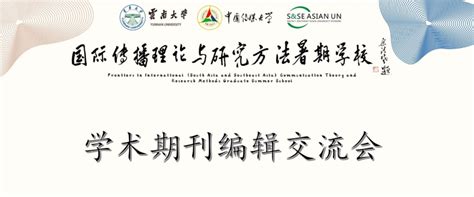 day3回顾 短视频与国际传播：意义生成的新机制and复杂系统、行动者模型与传播现象模拟and学术期刊编辑交流会 云南大学新闻学院（南亚东南亚国际传播学院）