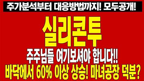 실리콘투 주가전망 바닥에서 60 이상 상승 마녀공장 덕분 Youtube