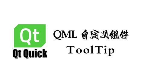 Qml自定义tooltip 续加仪的博客 开发学习记录