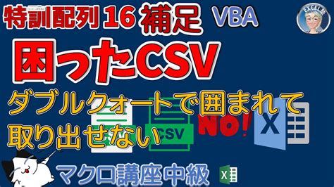 🤔📝csvファイル問題解決方法、🔍🧐 困ったcsvファイル、ダブルクォートのせいでvbaでexcelに取り込めないcsvの対処方法、vbaでcsvファイルを正しく読み込もう！ 特訓配列16回の