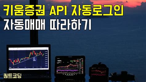 키움증권 Api 자동로그인 자동매매 코딩 과정 공개 Youtube