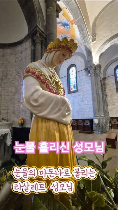 용산성당 순례 8일차 프랑스 라 살레트 성모님 1846년 9월 프랑스 라살레트 인근 산꼭대기 해발1800m에서 두명의 어린 목동에게 발현 하신 성모님 25년2월19일 순례