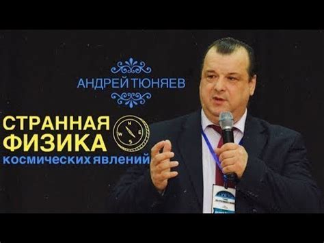 Андрей Тюняев. Странная физика космических явлений - YouTube