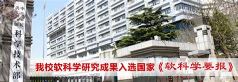 中国科学技术大学 我校软科学研究成果入选国家软科学要报