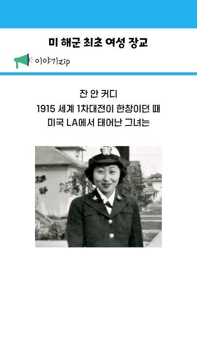 미 해군 최초의 여성 장교 Youtube