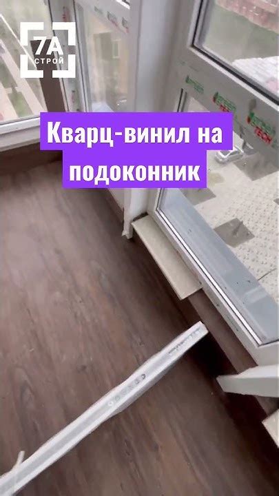 Кварц-винил на подоконник. #shorts #design #дизайнинтерьера # ...