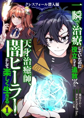一瞬で治療していたのに役立たずと追放された天才治癒師、闇ヒーラーとして楽しく生きる クレスフォール潜入編（コミック） 1 アニメイト
