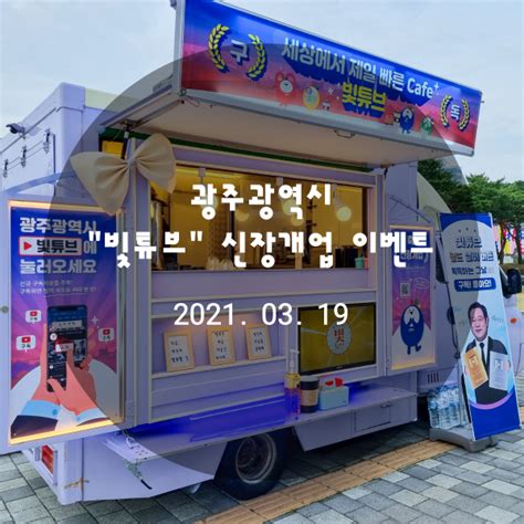 대구커피차대구커피트럭광주커피차세상에서 제일 빠른 Cafe 빛튜브 광주광역시 빛튜브 신장개업 축하이벤트잭슨황황영진mc개그맨부산커피차목포커피차익산커피차포항
