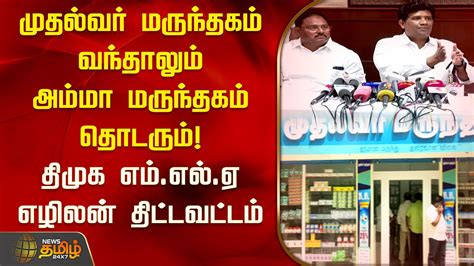 முதல்வர் மருந்தகம் வந்தாலும் அம்மா மருந்தகம் தொடரும் திமுக சட்டமன்ற உறுப்பினர் எழிலன்
