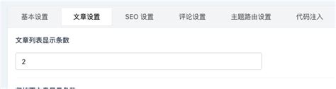 文章设置中的列表显示数量调整后，在主题端无效果 · issue 3411 · halo dev halo · github