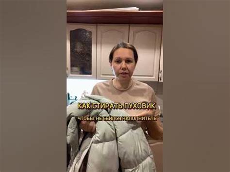 КАК СТИРАТЬ ПУХОВИК ЧТОБЫ НЕ СБИЛСЯ НАПОЛНИТЕЛЬ - YouTube