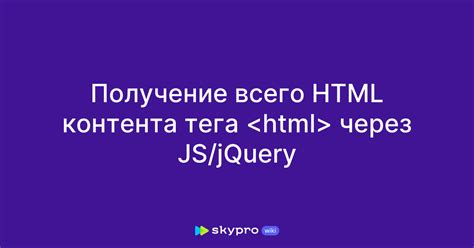 Получение всего html контента тега через js jquery