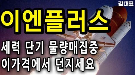 이엔플러스 이가격에서는 던지세요 ㅣ 이엔플러스 이엔플러스주가 이엔플러스주가전망 이엔플러스전망 이엔플러스2차전지 이엔플러스전환사채 Youtube