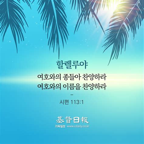 기독일보 [매일 성구] 할렐루야 여호와의 종들아 찬양하라 여호와의 이름을 찬양하라 시편 113 1