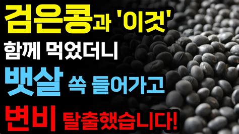 검은콩과 이것 함께 먹었더니 내장지방 뱃살이 쏙 들어갔습니다 변비에 좋은 음식 3가지와 의사들도 알고 싶어하는 특급