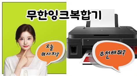 ️인기 무한잉크복합기 비교 추천 합니다 유지비가 적어서 경제적이에요 캐논 Hp 가성비 제품 Youtube