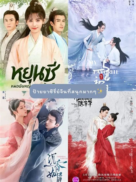19 ไอเดียยอดนิยมเกี่ยวกับ ดูซีรี่ย์จีน พากไทย หมอหญิงยอดชายา ในปี 2024