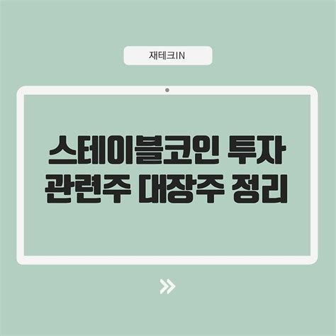 스테이블코인 투자팁과 관련주 대장주 정리