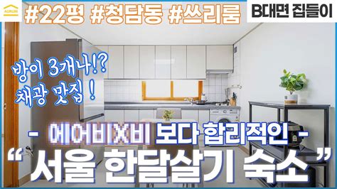 에어비앤비 • 호텔 보다 저렴하고 프라이빗한 서울 한달살기 숙소 I 강남 단기임대 I 초단기 월세 I 강남 청담동 쓰리룸 I 강남구청역 I 한달 단기 계약 I 풀옵션 레지