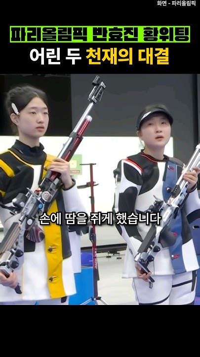 파리올림픽 반효진 황위팅 사격천재들의 대결 Youtube